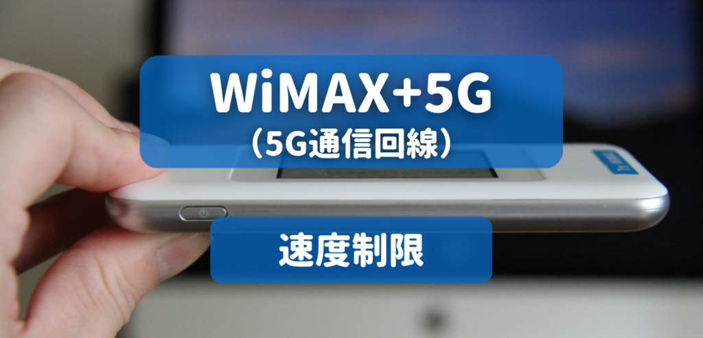 【WiMAX+5G】速度制限を完全解説！ | WiMAX解説ブログ