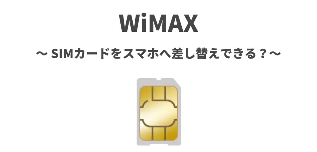 WiMAXのSIMカードをスマホへ差し替えて通信できる？ | WiMAX解説ブログ