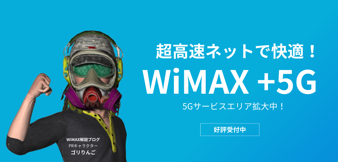 Try WiMAX（15日間無料お試しサービス）を完全解説！ | WiMAX解説ブログ