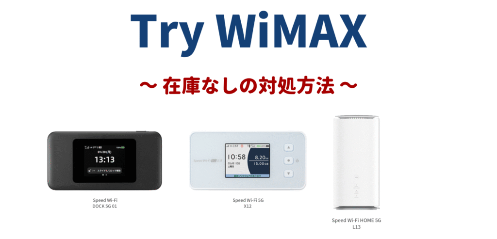 Try WiMAX（15日間無料お試しサービス）を完全解説！ | WiMAX解説ブログ