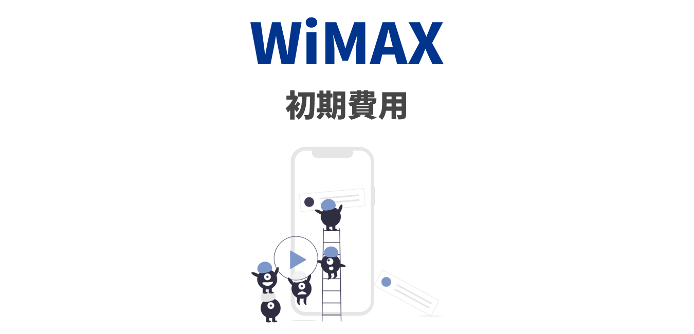 WiMAXのSIMカードをスマホへ差し替えて通信できる？ | WiMAX解説ブログ