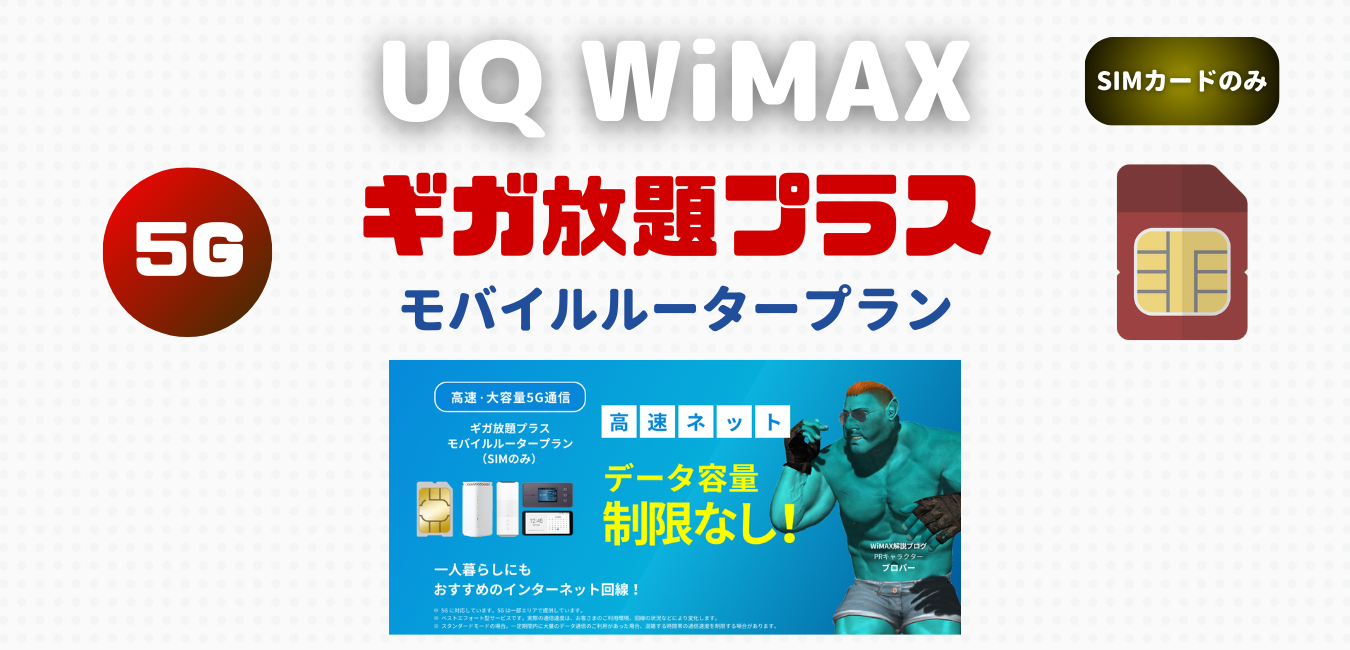 「UQ WiMAX」×「UQ モバイル」の自宅セット割を完全解説！ | WiMAX解説ブログ