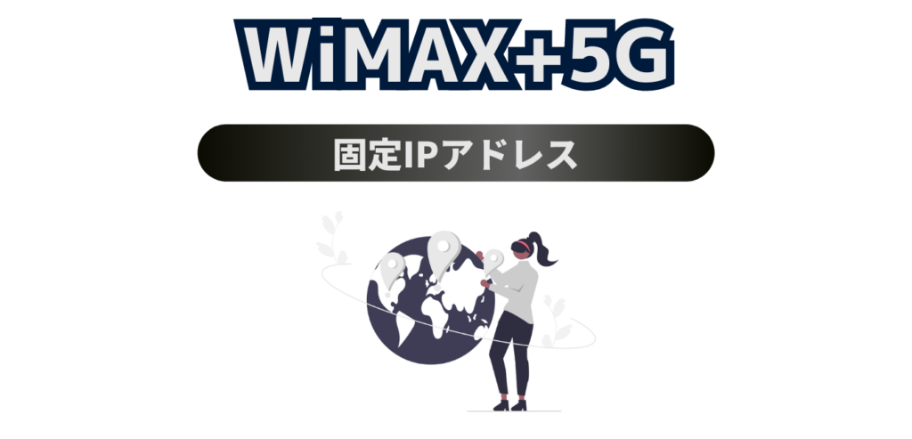 WiMAX+5G で「固定IPアドレス」を使用する方法！ | WiMAX解説ブログ