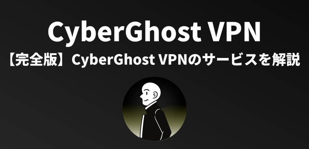 【完全版】CyberGhost VPNのサービスを解説 | WiMAX解説ブログ