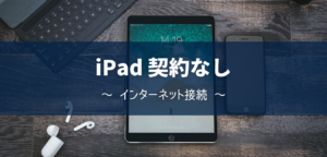 iPadを契約なしでインターネット接続する方法！ | WiMAX解説ブログ
