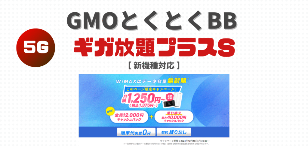 GMOとくとくBB（ギガ放題プラスS）を完全解説！ | WiMAX解説ブログ