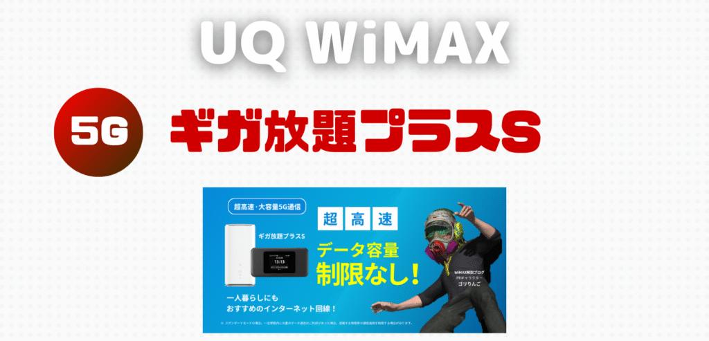 【UQ WiMAX】ホームルータープランを完全解説！ | WiMAX解説ブログ