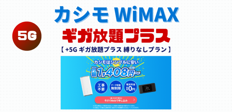 カシモWiMAX（ギガ放題プラス縛りなしSA端末プラン）完全解説！ | WiMAX解説ブログ