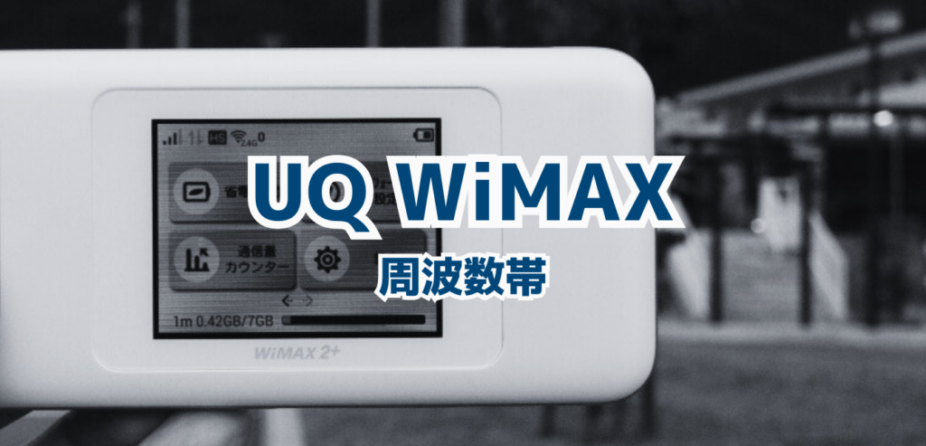 UQ WiMAXの周波数帯（2595MHz～2645MHz） | WiMAX解説ブログ