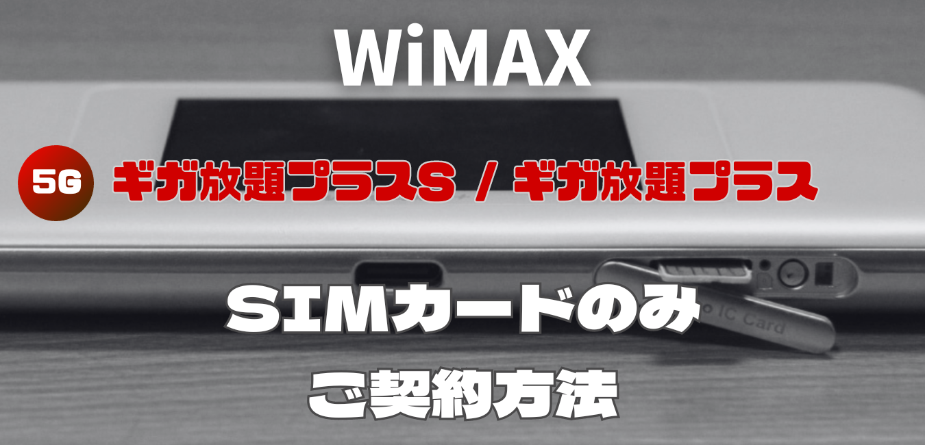 WiMAXのSIMカードをスマホへ差し替えて通信できる？ | WiMAX解説ブログ