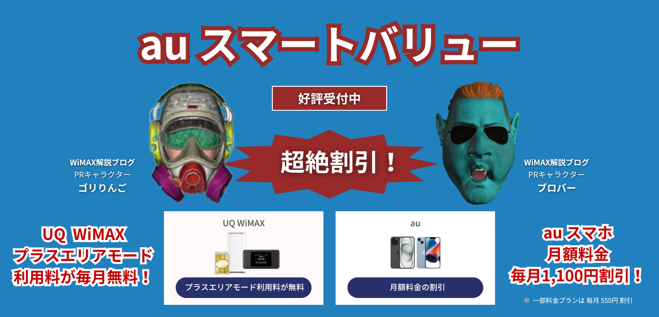 「UQ WiMAX」×「UQ モバイル」の自宅セット割を完全解説！ | WiMAX解説ブログ