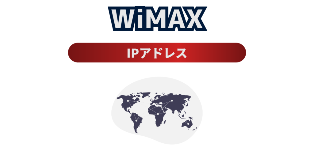 【初心者向け】WiMAXのIPアドレスを解説！ | WiMAX解説ブログ