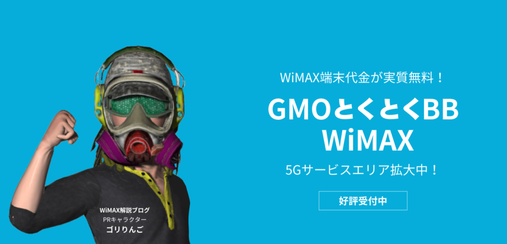 GMOとくとくBB（ギガ放題プラスS）を完全解説！ | WiMAX解説ブログ