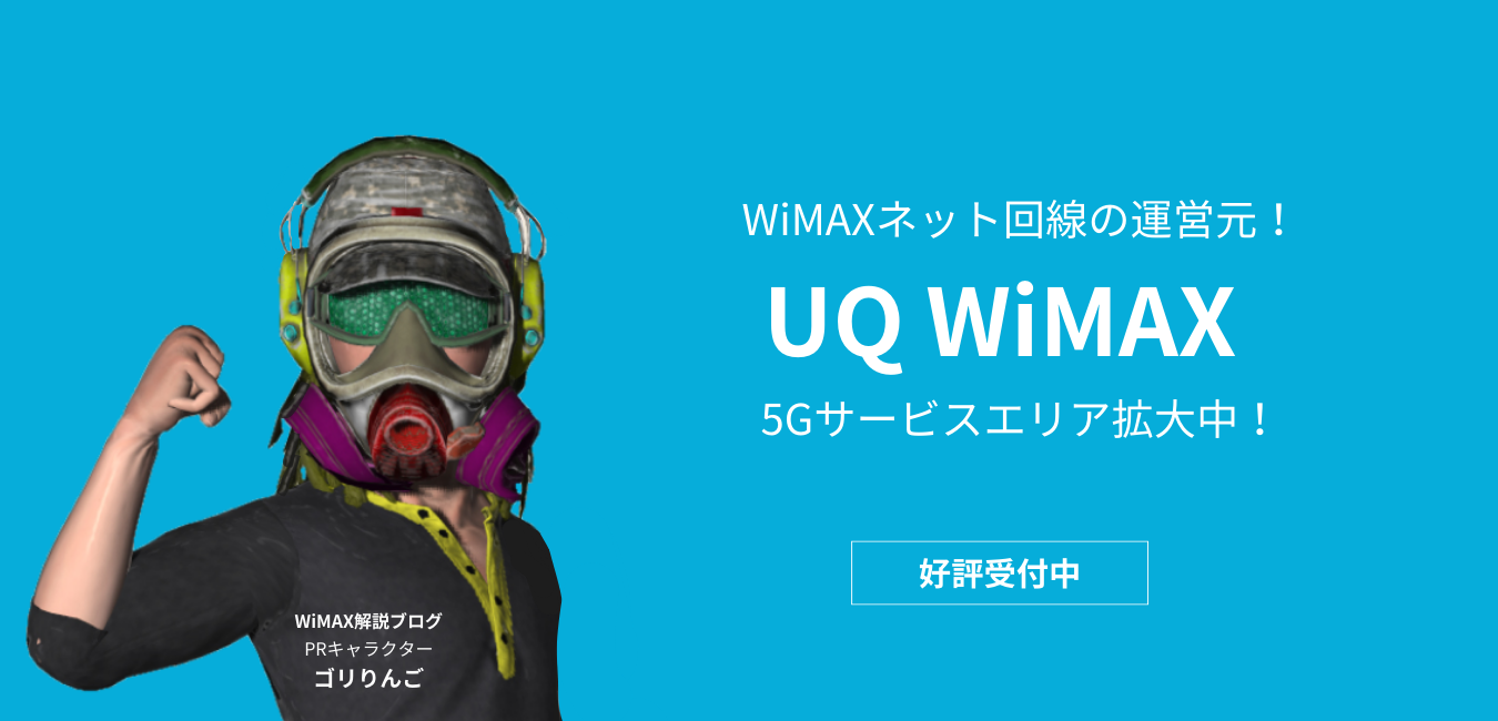 【UQ WiMAX】ホームルータープランを完全解説！ | WiMAX解説ブログ