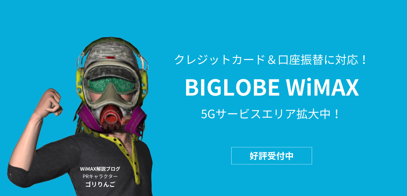 【BIGLOBE WiMAX】ギガ放題プラスS を完全解説！ | WiMAX解説ブログ