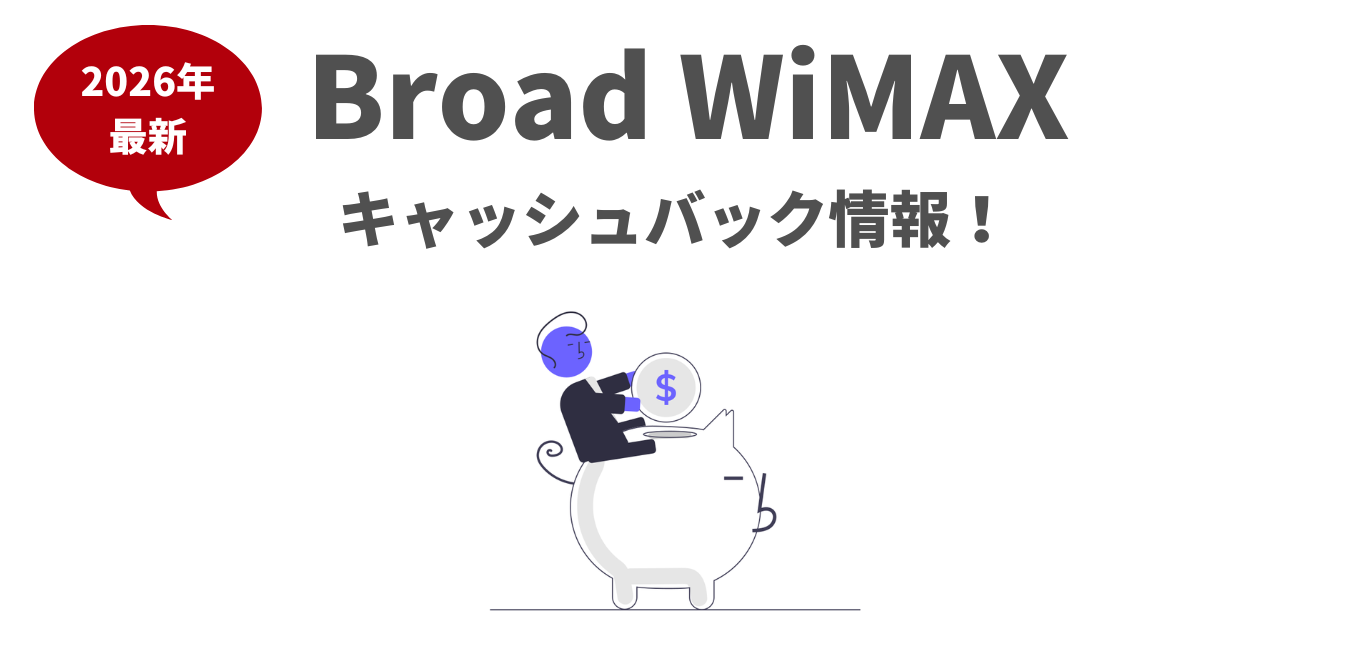 【2026年6月】Broad WiMAXのキャッシュバック特典！ | WiMAX解説ブログ
