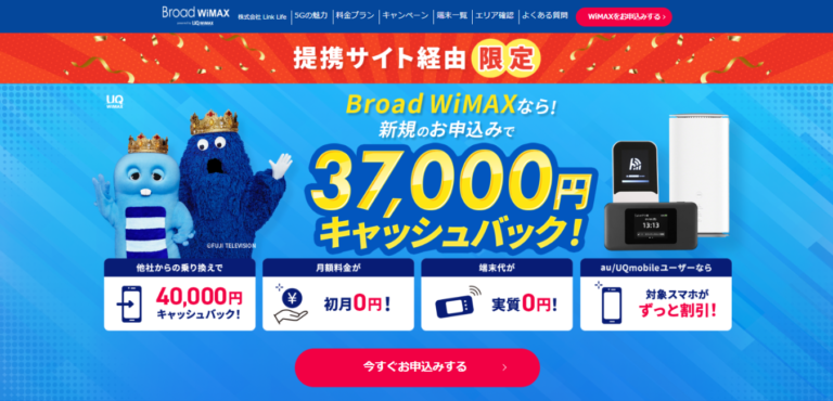 【2026年6月】Broad WiMAXのキャッシュバック特典！ | WiMAX解説ブログ